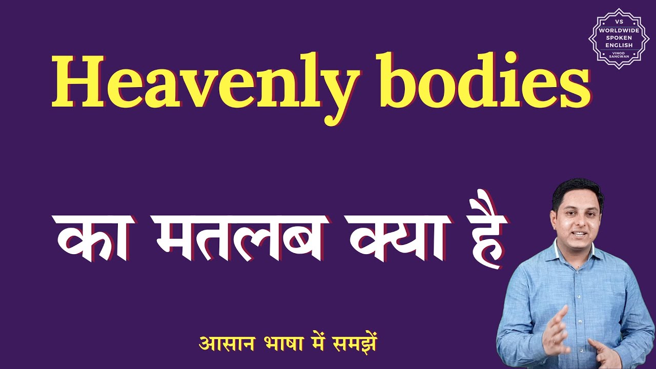 Heavenly Bodies Meaning In Hindi Heavenly Bodies Ka Matlab Kya Hota heavenly-bodies-meaning-in-hindi-heavenly-bodies-ka-matlab-kya-hota