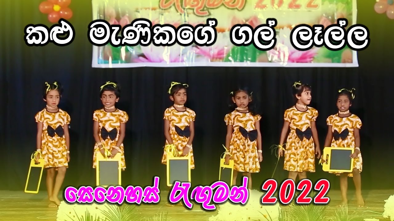 කළු මැණිකගෙ ගල් ලෑල්ල | Kalu Manikage Gal Leella | සෙනෙහස් රැගුමන් 2022 ...
