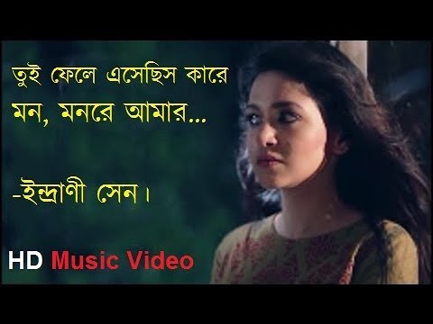 তুই ফেলে এসেছিস কারে মন মনরে আমার | Tui Fele Esechis Kare Mon Mon Re Amar | Indrani Sen
