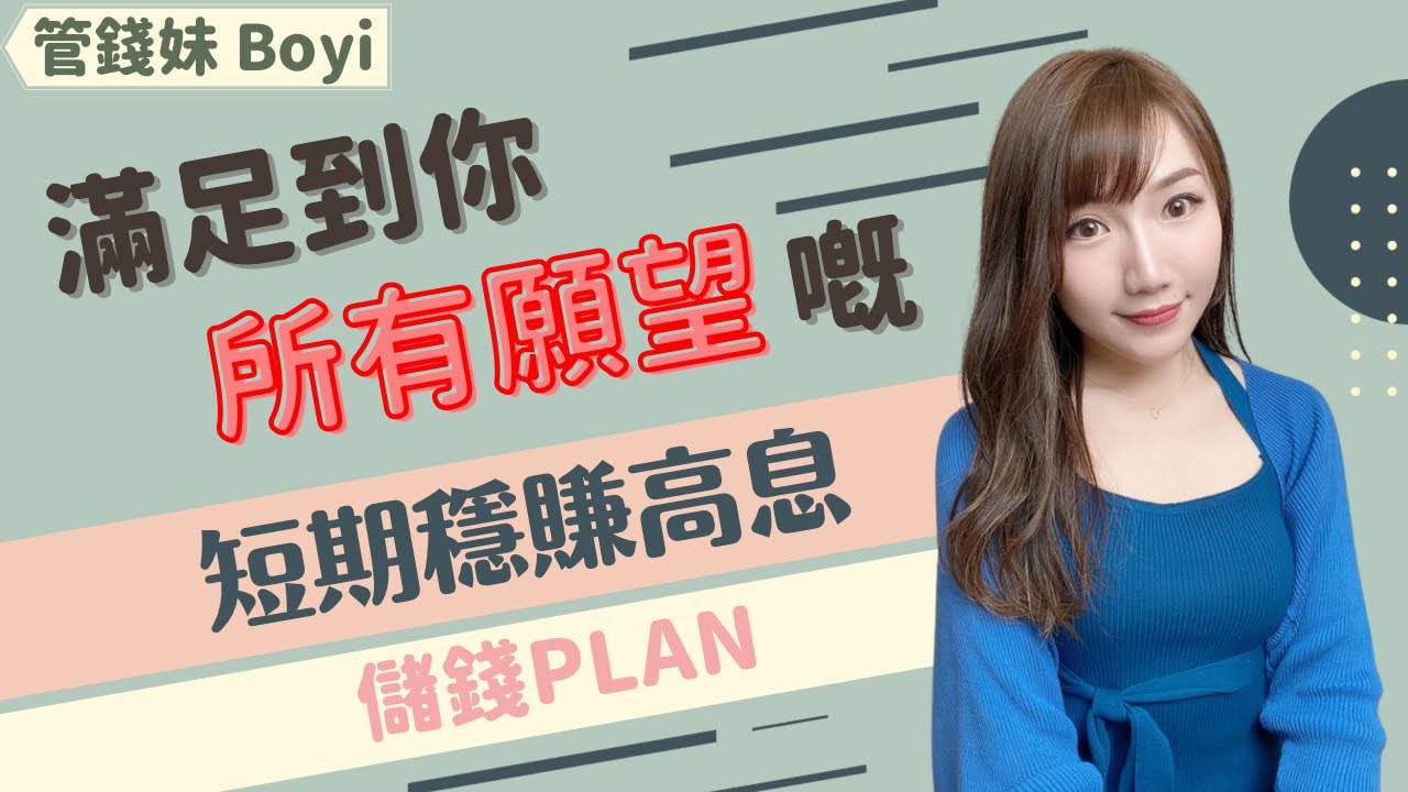 【管錢妹系列】滿足到你所有願望嘅😍短期穩賺高息📈儲錢Plan ｜Boyi Tsang 曾寶兒 - YouTube