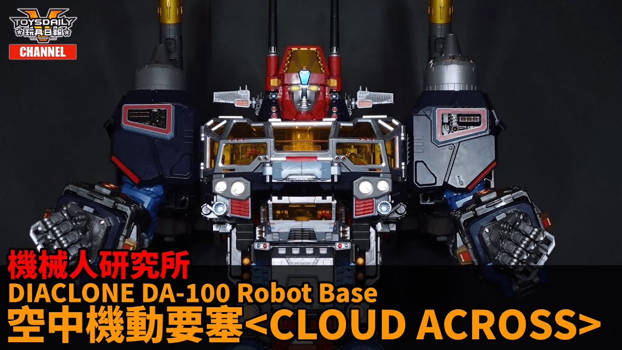 機械人研究所： Diaclone DA-100 ROBOT BASE 空中機動要塞〈 CLOUD ACROSS 〉 - YouTube