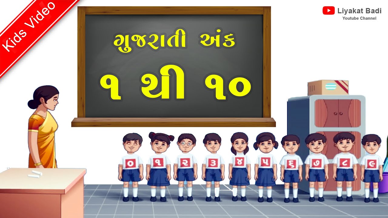 1 to 10 Gujarati | Gujarati Ekda| ગુજરાતી અંક | ગુજરાતી એકડા | Gujarati ...
