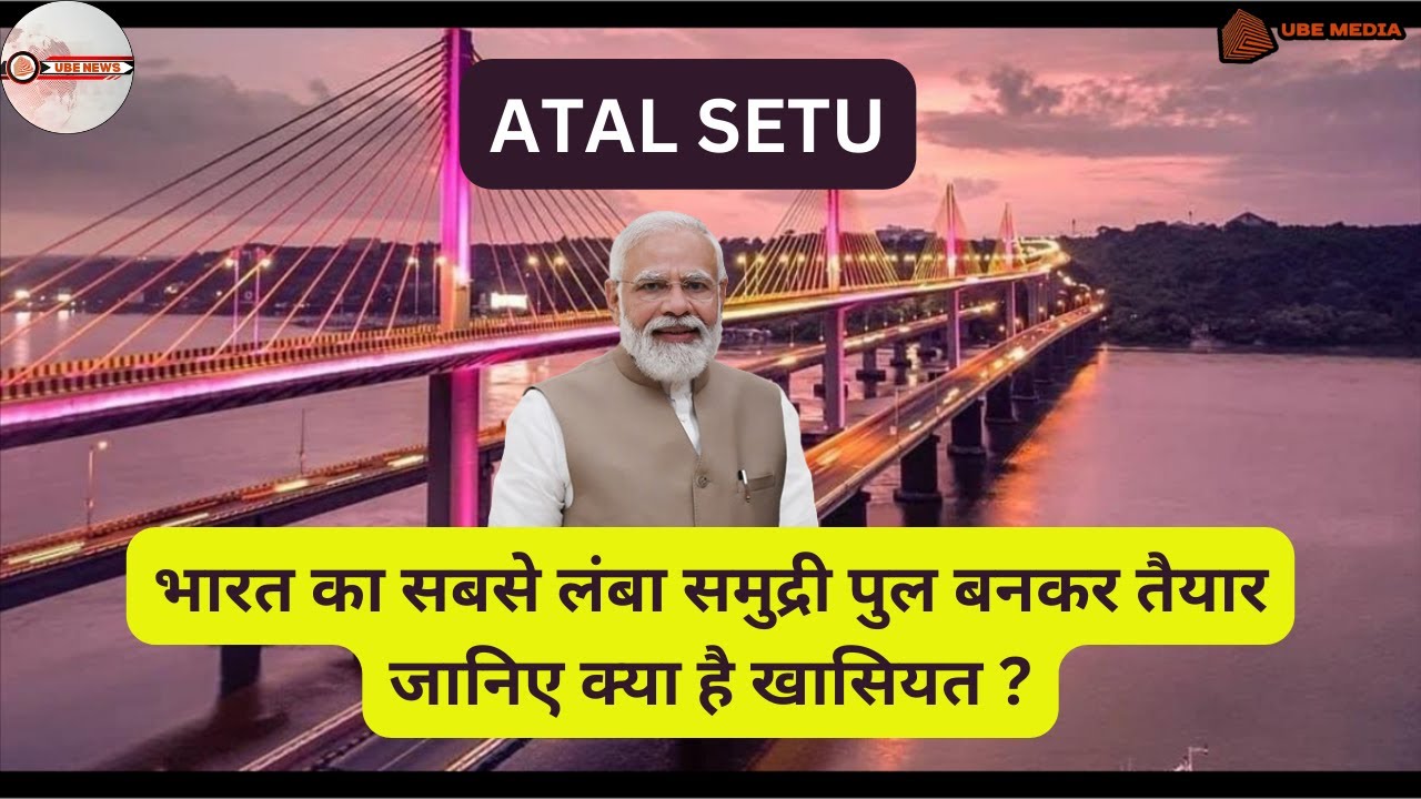 Atal Setu : भारत ने छूआ इंजीनियरिंग का आसमान! जानिए क्या है Atal Setu ...