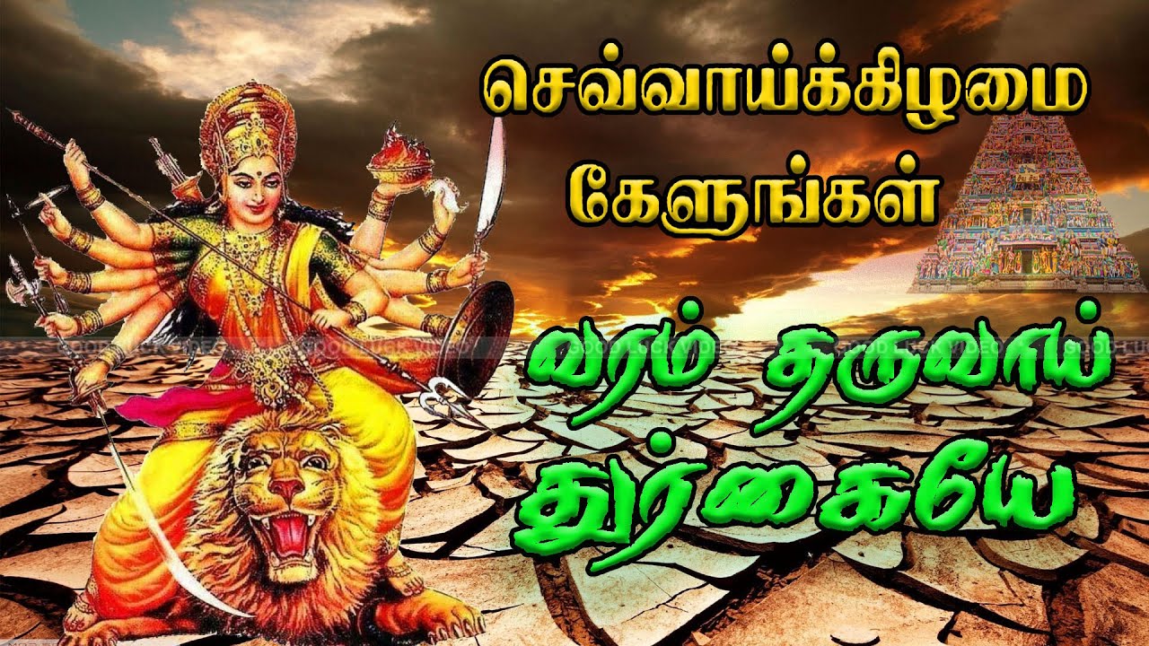 வரம் தருவாய் துர்கையே | Varam Tharuvai Durgaiye | Durga Devi Bakthi ...