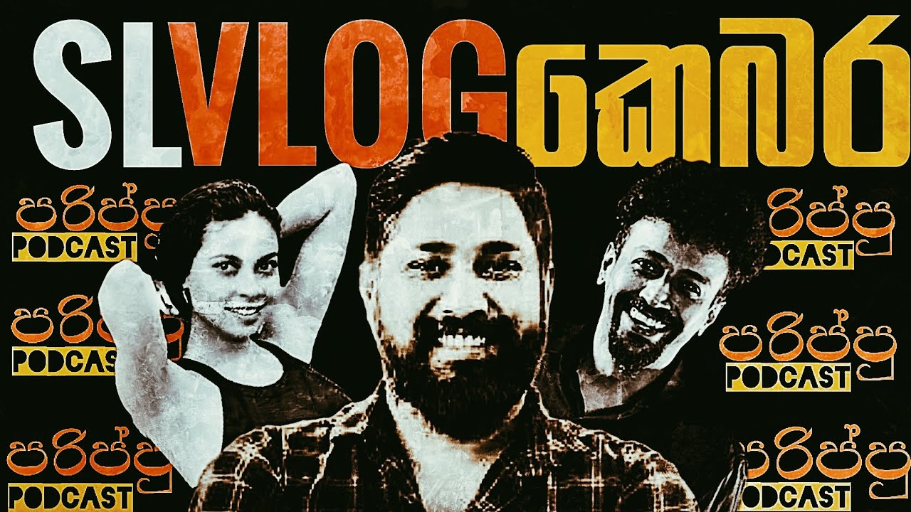 ලෝක යුද්ද, මැතිවර්නය, SL Vlog, ඇතුලු තවත් සම්ප්‍රඵලාප. #slvlog #podcast ...
