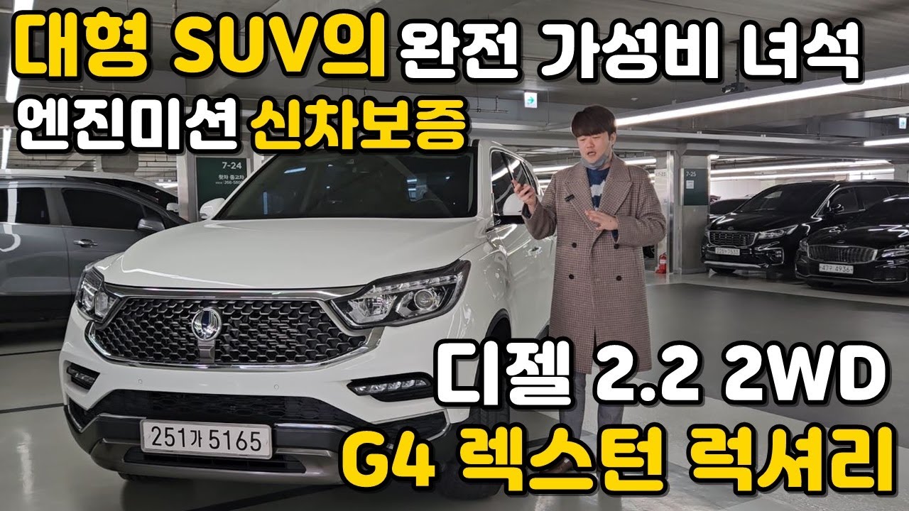 판매완료 G4렉스턴중고차 화이트색상에 엔진미션 신차보증 남아있고 열선통풍은 기본이지요 외판교환 없는 완전 무사고