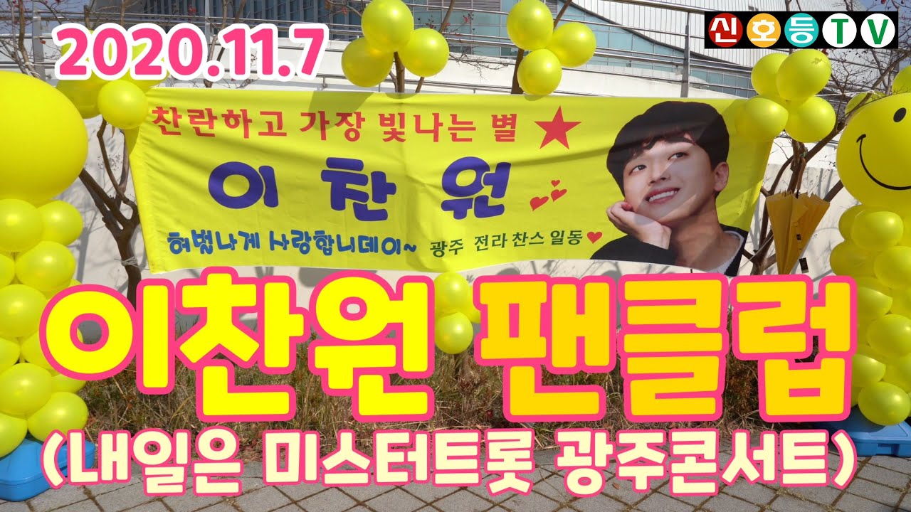 미스터트롯 광주콘서트 이찬원 팬클럽 And 현수막 노란 병아리 찬또배기 지금은 핑크색으로 바뀜미스터트롯콘서트 이찬원 이찬원