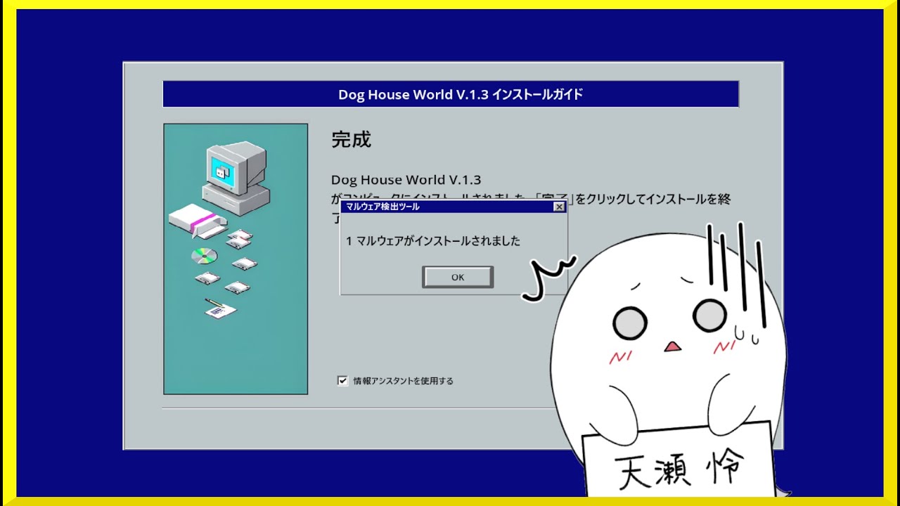 【Malware】セットアップウィザードをちゃんと読め！！！！！【天瀬 怜/VTuber】 - YouTube