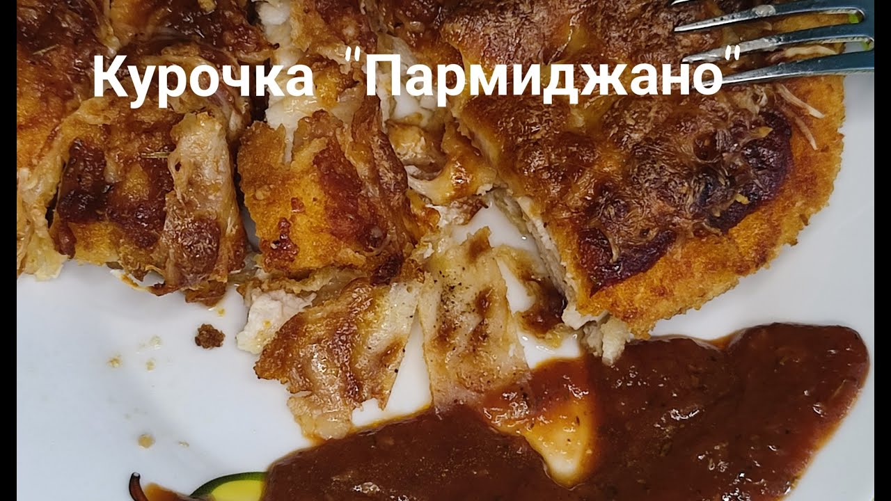 Курочка Пармиджано сочная и нежная грудка под сырной корочкой