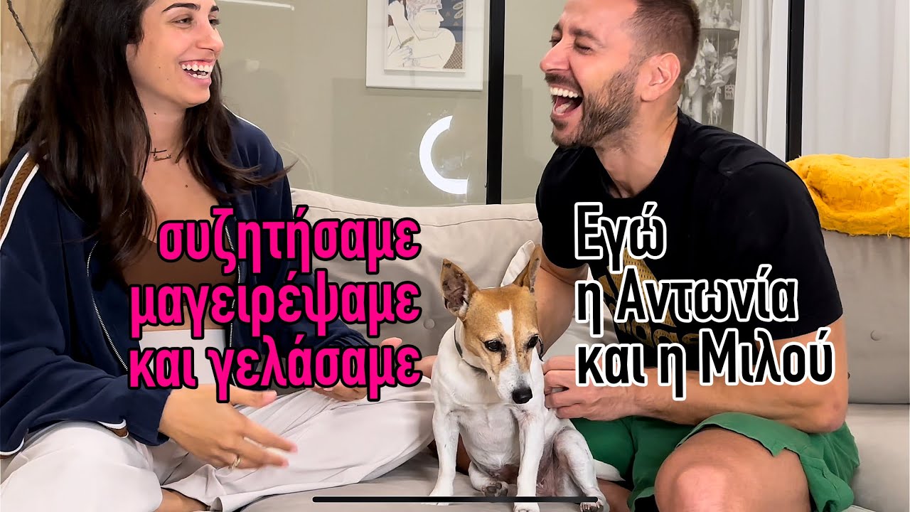 Ήρθε η Αντωνία σπίτι μας! Μαγειρέψαμε, συζητήσαμε και γελάσαμε πολύ ...