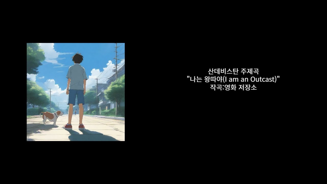 산데비스탄 주제곡 "나는 왕따(I am an Outcast)" - YouTube