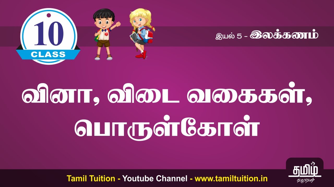 10th-tamil-unit-5-new-book-youtube