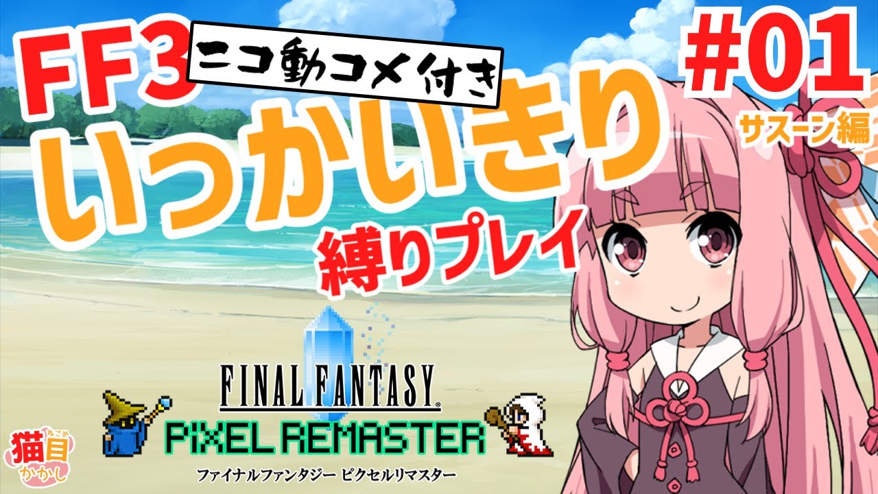 【ニコ動コメ付き】FF3PR いっかいきり縛り Part1／14 - YouTube