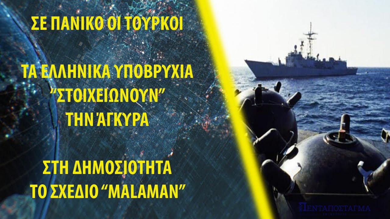Σε πανικό οι Τούρκοι: Τα ελληνικά υποβρύχια ''στοιχειώνουν'' την Άγκυρα ...
