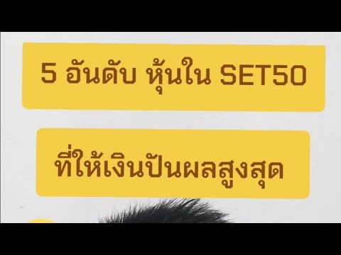 5 อันดับ หุ้นใน SET50 ที่ให้เงินปันผลสูงสุด - YouTube