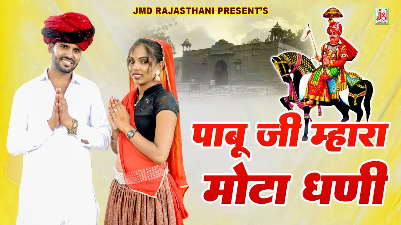 New Rajasthani Pabuji Dj Song !! पाबू जी म्हारा मोटा धणी !! आशा गुर्जरी ...