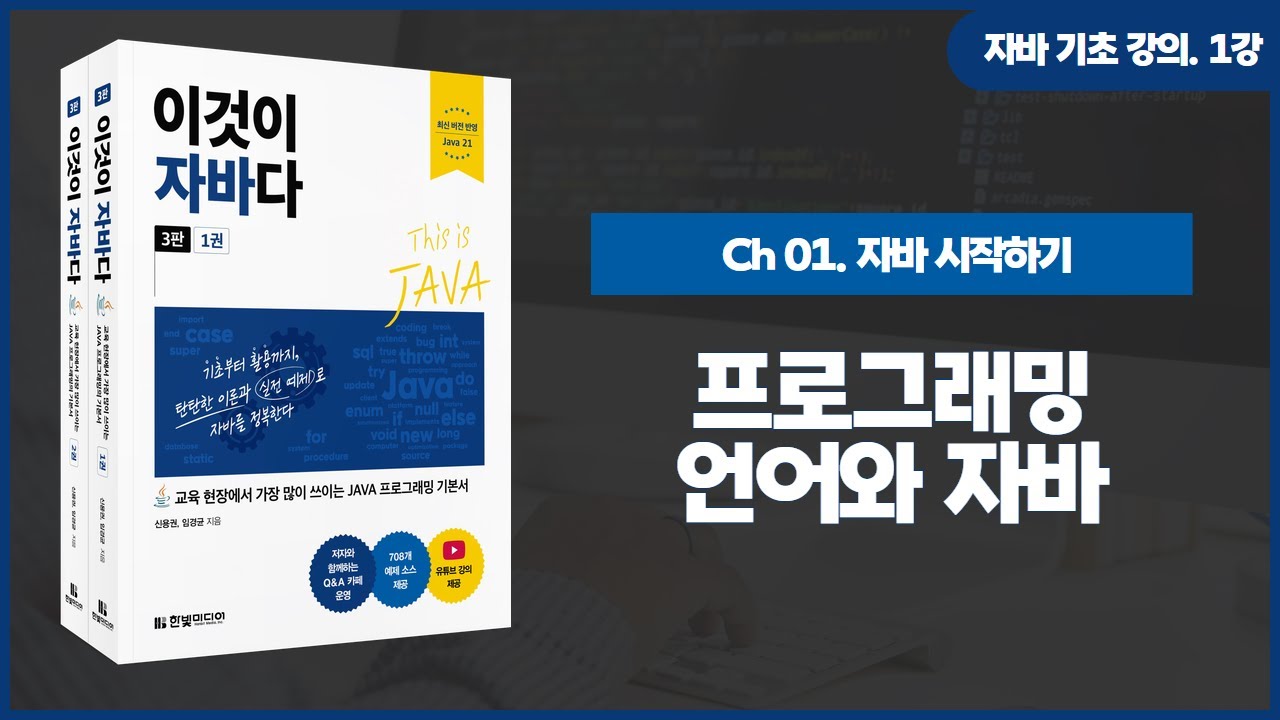 자바 기초 강의 1강 11 프로그래밍 언어와 자바 Youtube