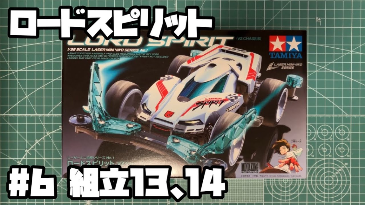 ロードスピリット レーザーミニ四駆 タミヤ #6 組立13、14 LOAD SPIRIT LASER MINI 4WD TAMIYA #6 ...