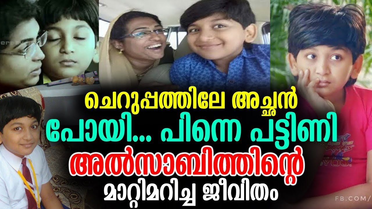 ചെറുപ്പത്തിലേ അച്ഛൻ പോയി പിന്നെ പട്ടിണി അൽസാബിത്തിൻ്റെ മാറ്റിമറിച്ച ...