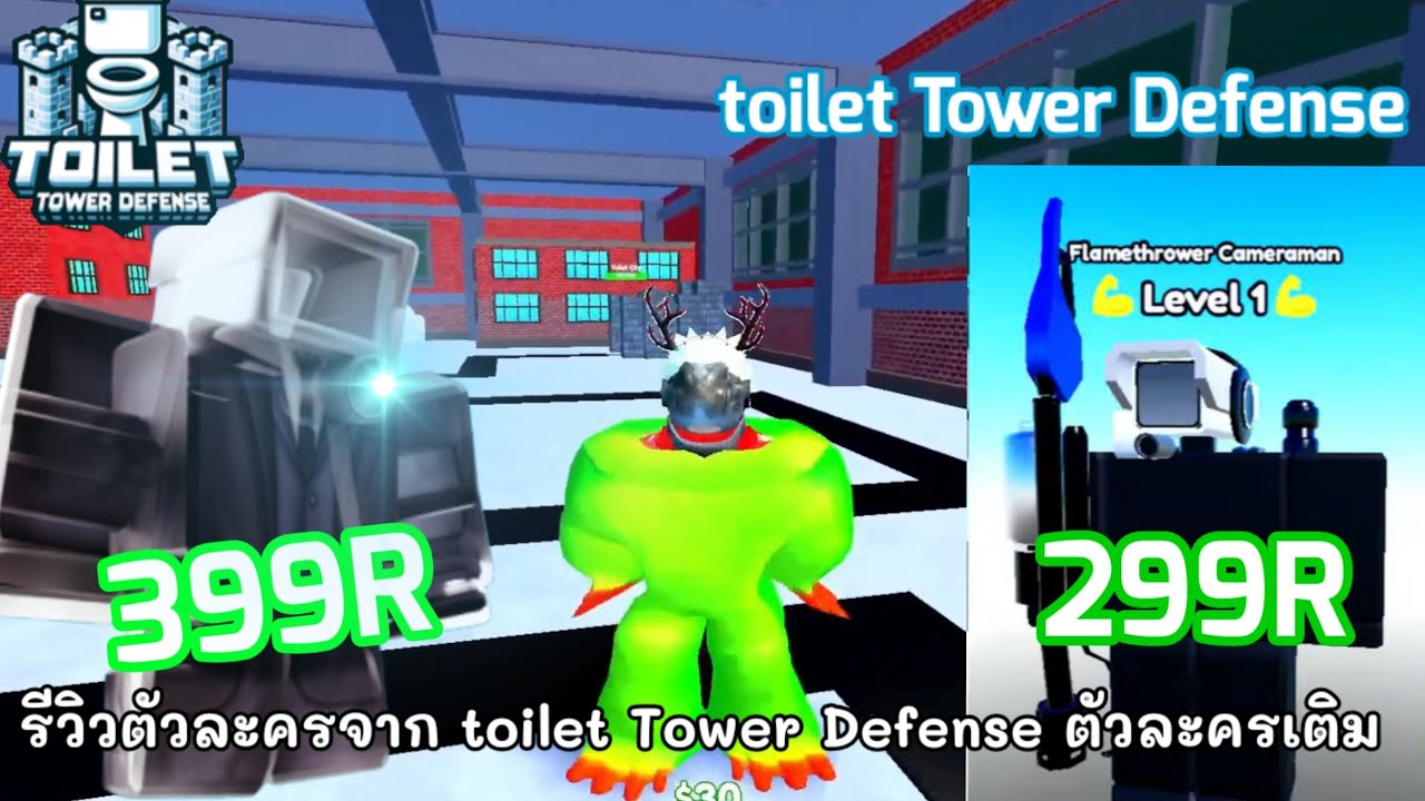 toilet Tower Defense รีวิวตัวละคร(เติม)อัพเดทใหม่อีกตัวนึงสโลอีกตัวนึง ...