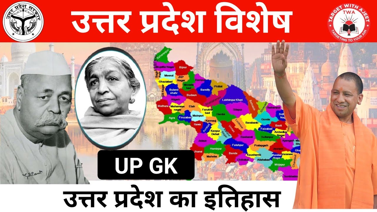 UP GK : उत्तर प्रदेश का इतिहास | History Of U.P | History Of UP Top 50 ...