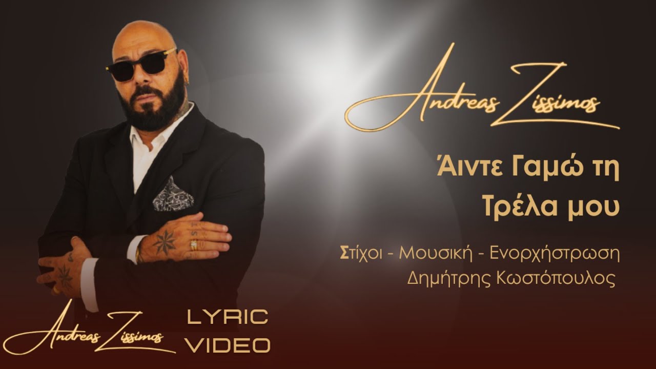 Ανδρέας Ζήσσιμος - Άιντε Γαμώ τη Τρέλα μου | #Promo #Music #Video - YouTube
