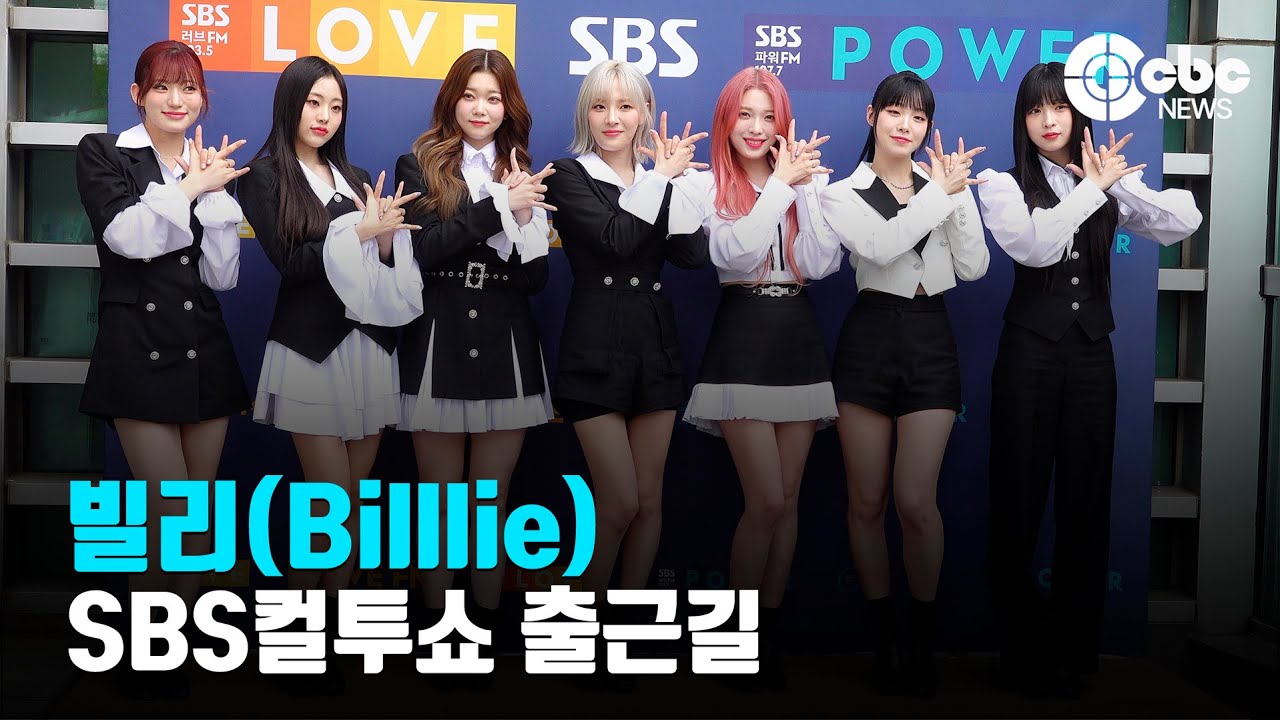 빌리(Billlie), ‘상큼 요정들’ (@ SBS컬투쇼 출근길) | cbcworld - YouTube