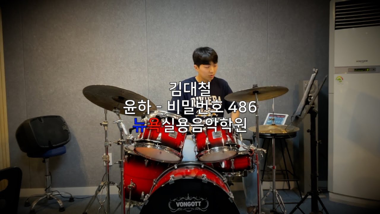 청주 뉴욕실용음악학원 - 김대철 (윤하 - 비밀번호 486 Drum Cover) - YouTube