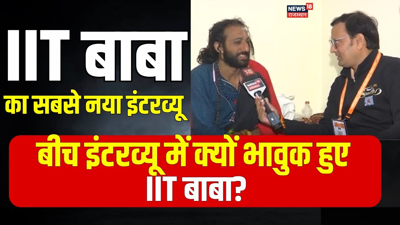 IIT Baba Interview : बीच इंटरव्यू में क्यों भावुक हुए IIT बाबा ...