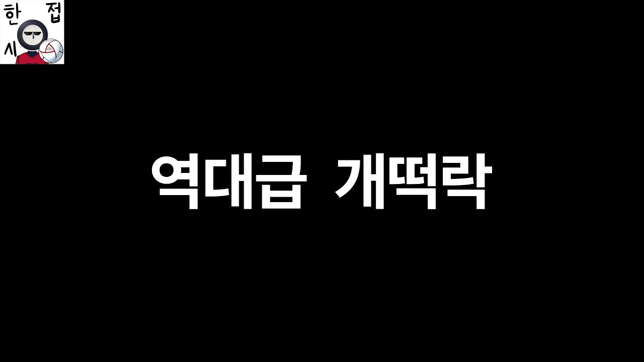 피파 강화데이를 하는데 떡락이 온다고 ㅋㅋ Youtube