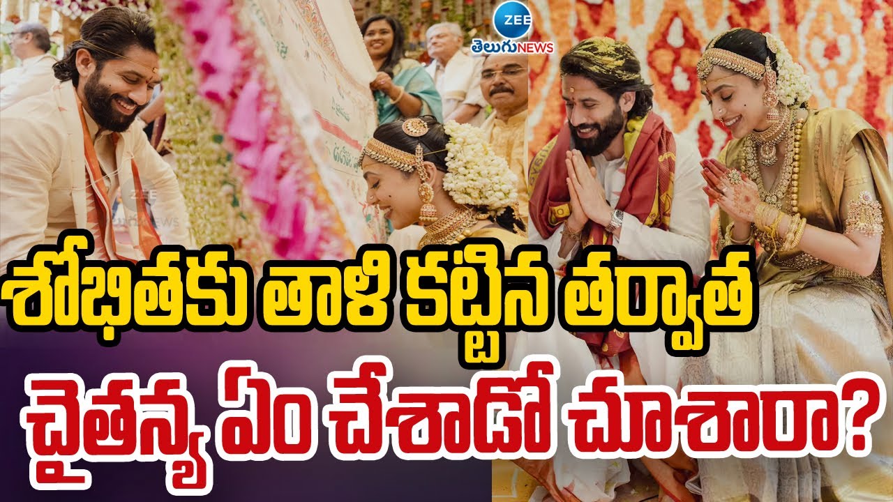 Naga Chaitanya Shobitha Marriage | శోభితకు తాళి కట్టిన తర్వాత చైతన్య ఏం ...