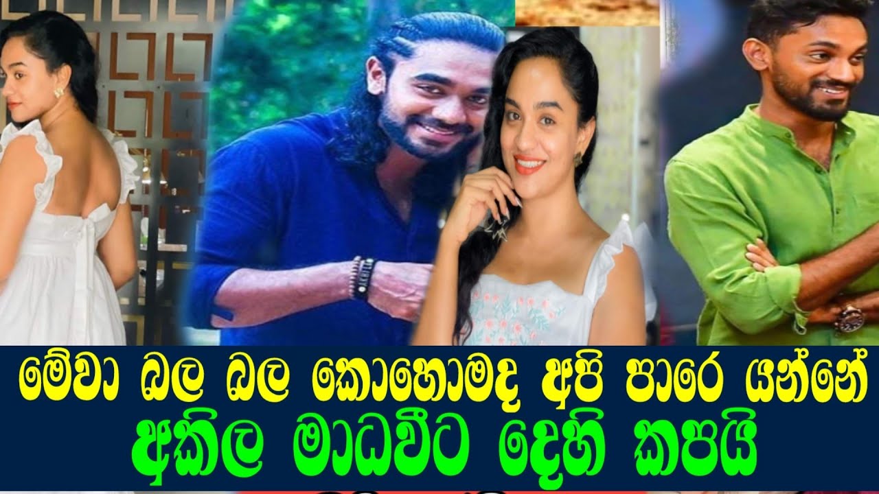 මාධවීගේ උපාධි උත්සවයට අකිල නාවේ ඇයි /akila danuddara, madawi wathsala ...