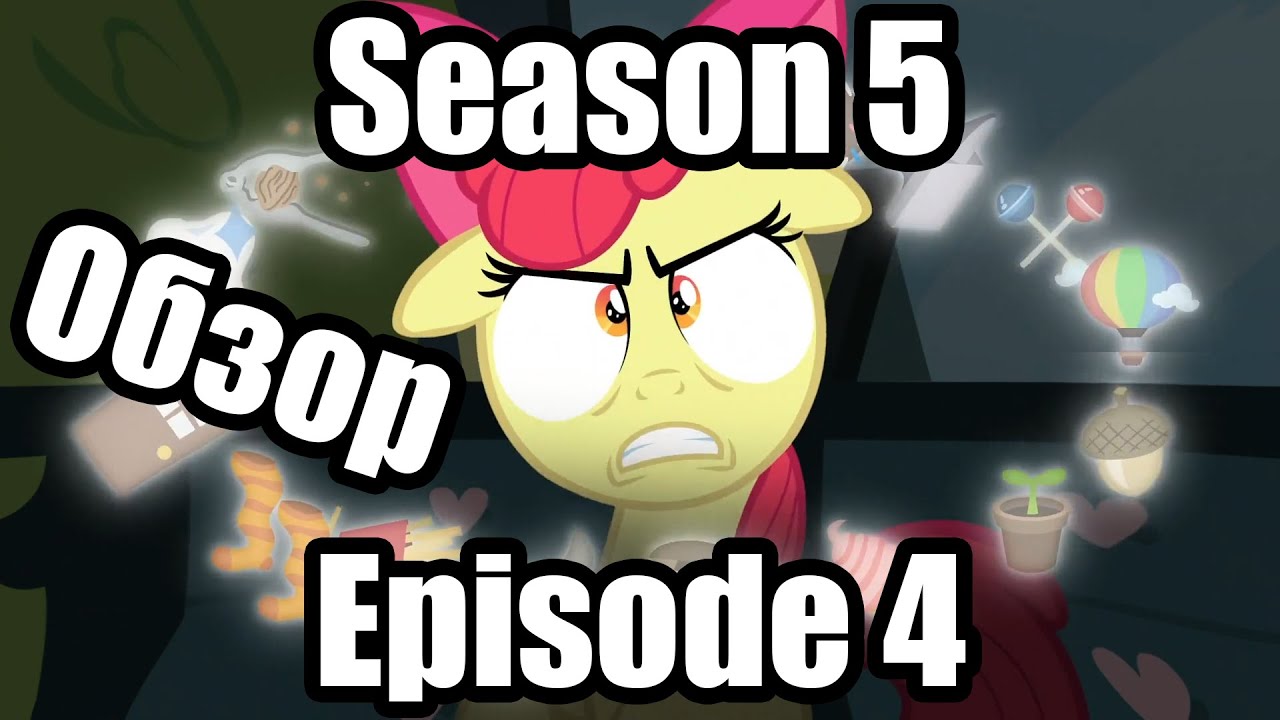 Обзор на My Little Pony:Friendship is magic Season 5 Episode 4 - YouTube