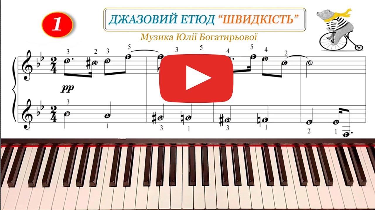 ДЖАЗОВИЙ ЕТЮД ШВИДКІСТЬ 🚴♀️🚴 Фортепіано для дітей початківців 🎹