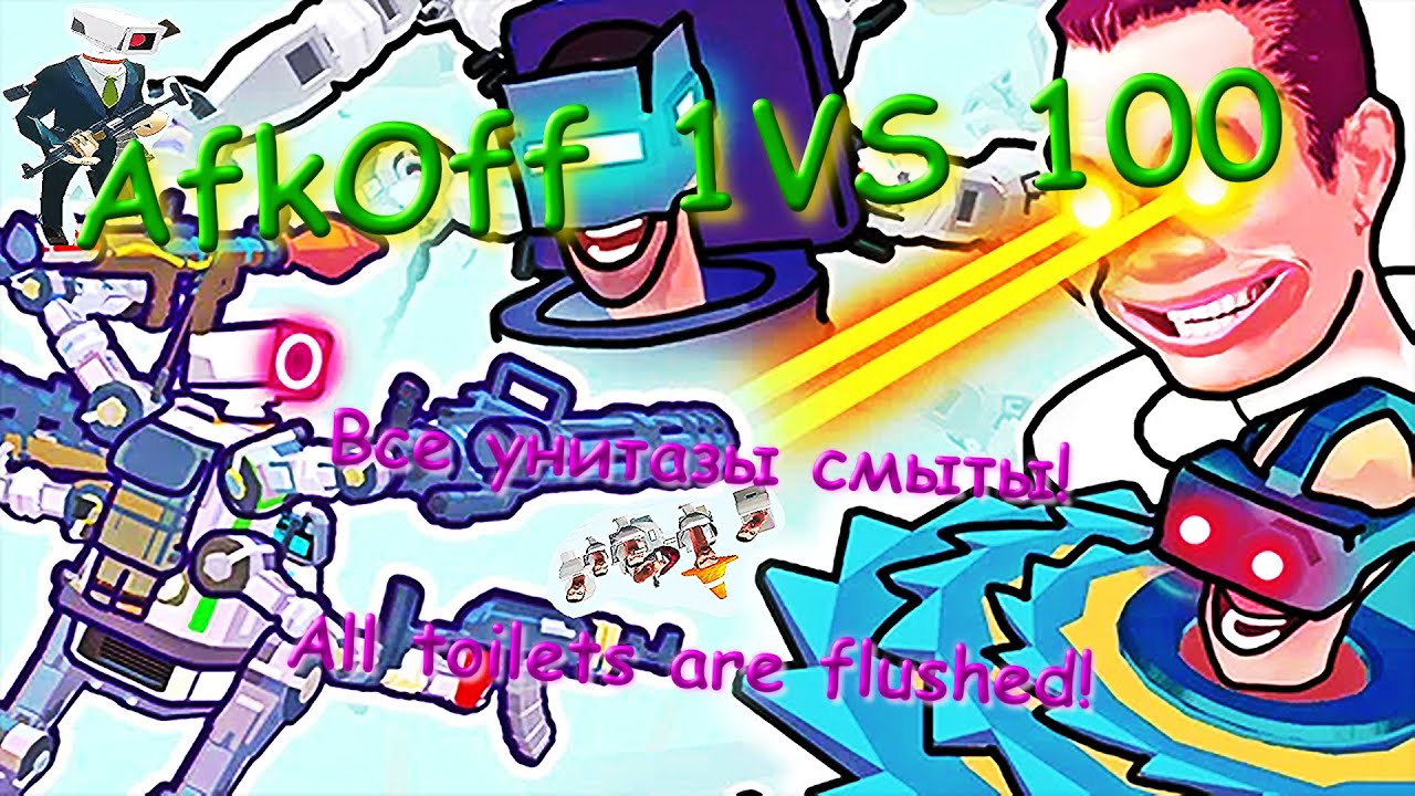 AfkOff 1VS 100. Все унитазы смыты! All toilets are flushed! - YouTube