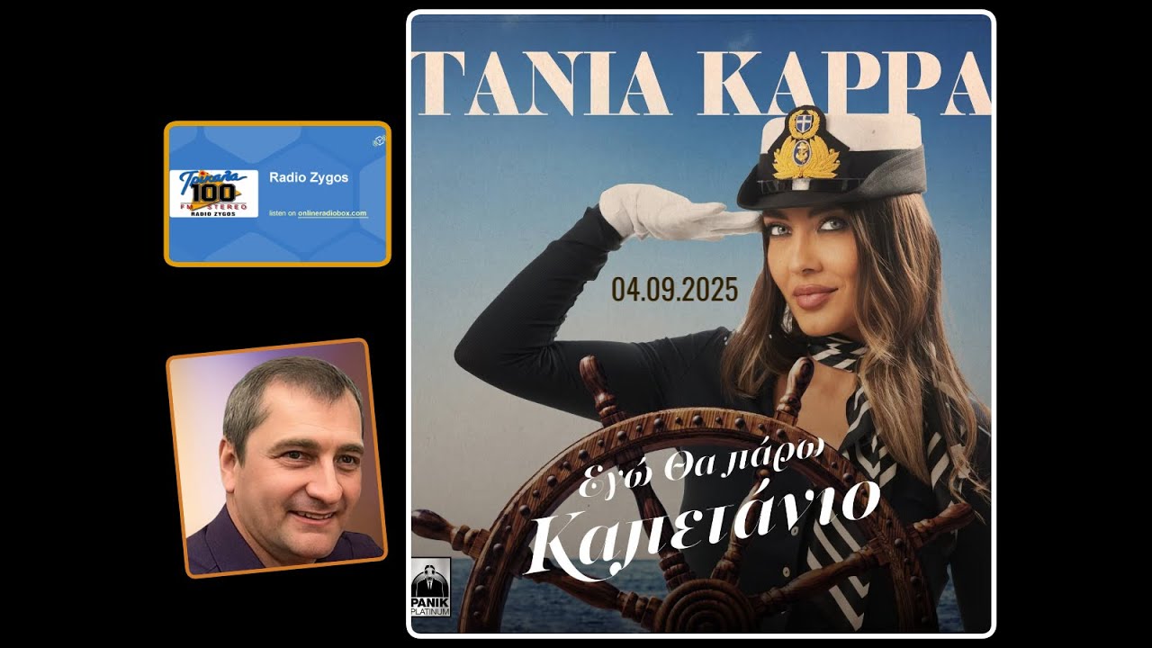 Η ΤΙΝΑ ΚΑΡΡΑ στον ΚΩΣΤΑ ΧΡΥΣΑΝΘΗ (ΡΑΔΙΟ ΖΥΓΟΣ – FM 100, 04.09.2025 ...
