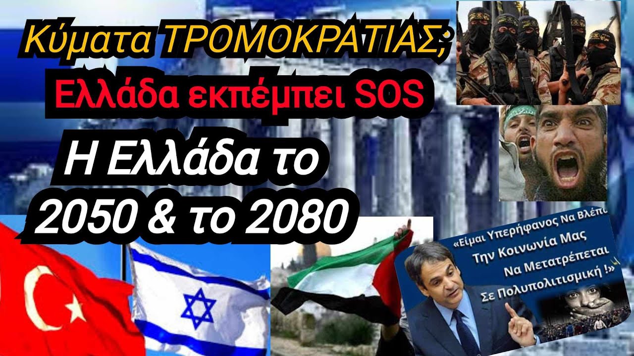 Προετοιμάζει χτυπήματα η Τζιχάντ στην ΕΛΛΑΔΑ; Ροή Προσφύγων & Ισλάμ ...