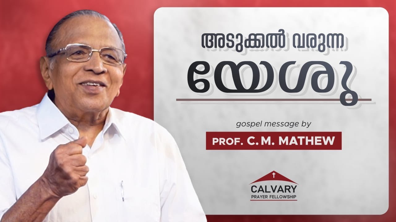 അടുക്കൽ വരുന്ന യേശു | Prof. C.M. Mathew | Gospel Message | Calvary ...