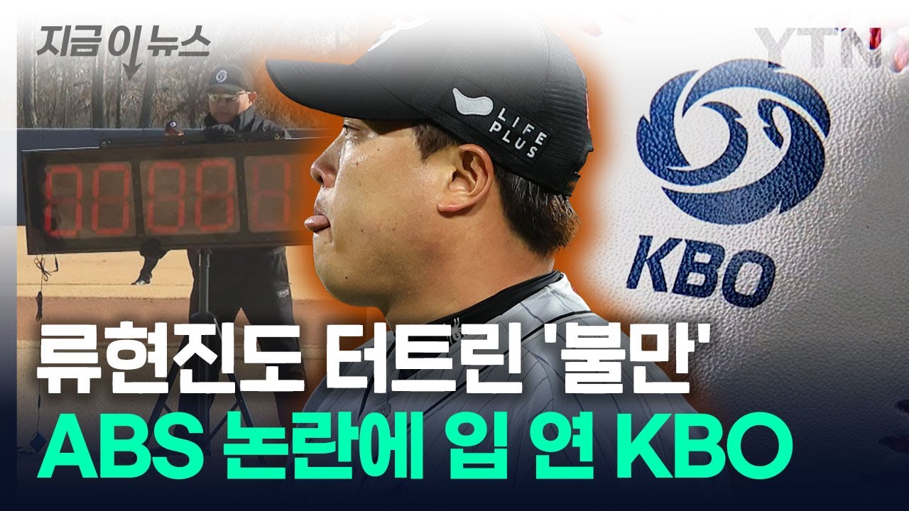 "ABS, 구장마다 다르다고요?"...논란에 입 연 KBO [지금이뉴스] / YTN - YouTube