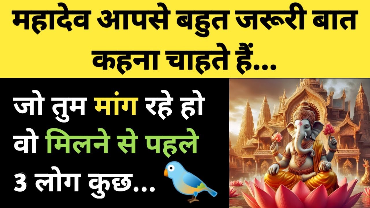 जो तुम मांग रहे हो वो मिलने से पहले 3 लोग कुछ 😍🐦🧚‍♀️ Youtube