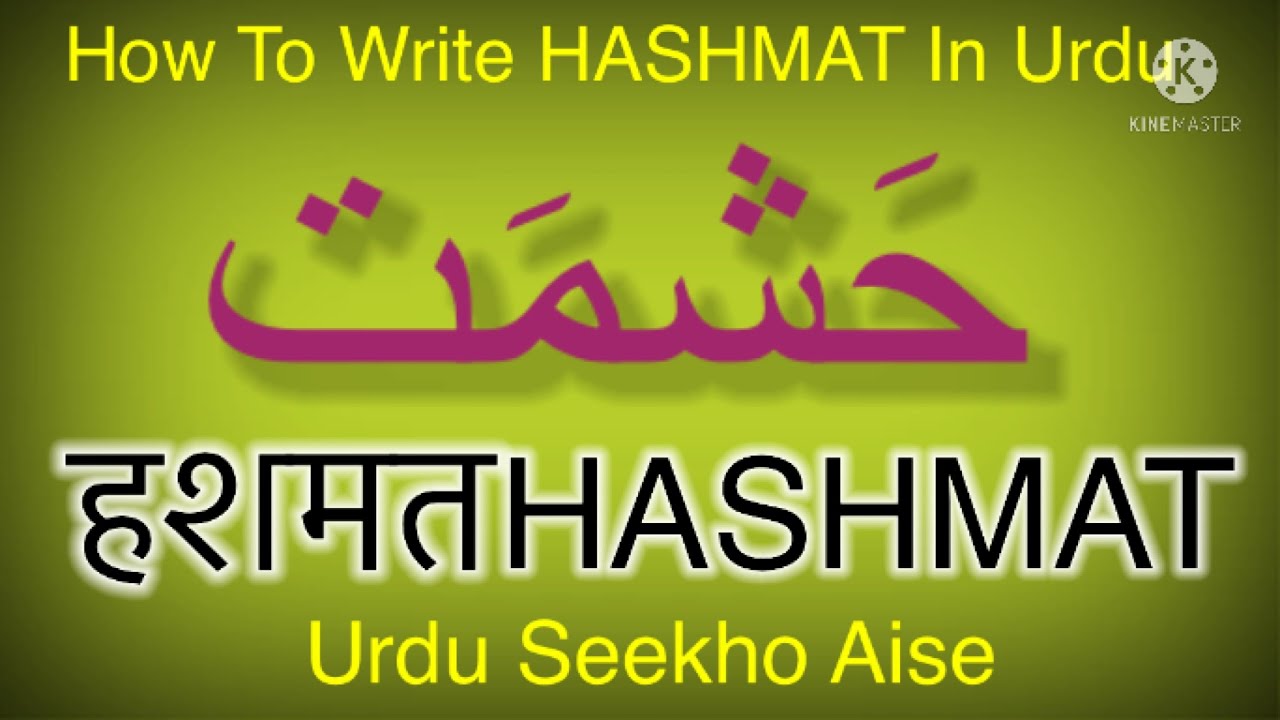 How to write HASHMAT in Urdu | HASHMAT name meaning in Urdu | HASHMAT ...