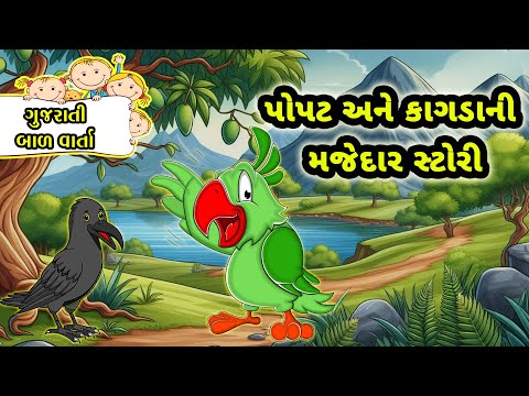 પોપટ અને કાગડાની મજેદાર વાર્તા | બાળવાર્તા | Popat ane Kagda ni Varta | Kids Cartoon Gujarati Varta
