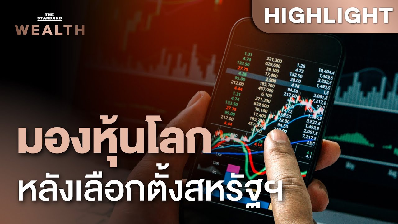 วิเคราะห์ผลตอบแทนตลาดหุ้นโลกหลังการเลือกตั้งสหรัฐฯ | THE STANDARD ...