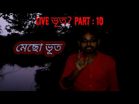মেছো ভূত |Mecho Bhoot| LIVE ভূত? PART :10 | সরাসরি ভূতের দর্শন - YouTube
