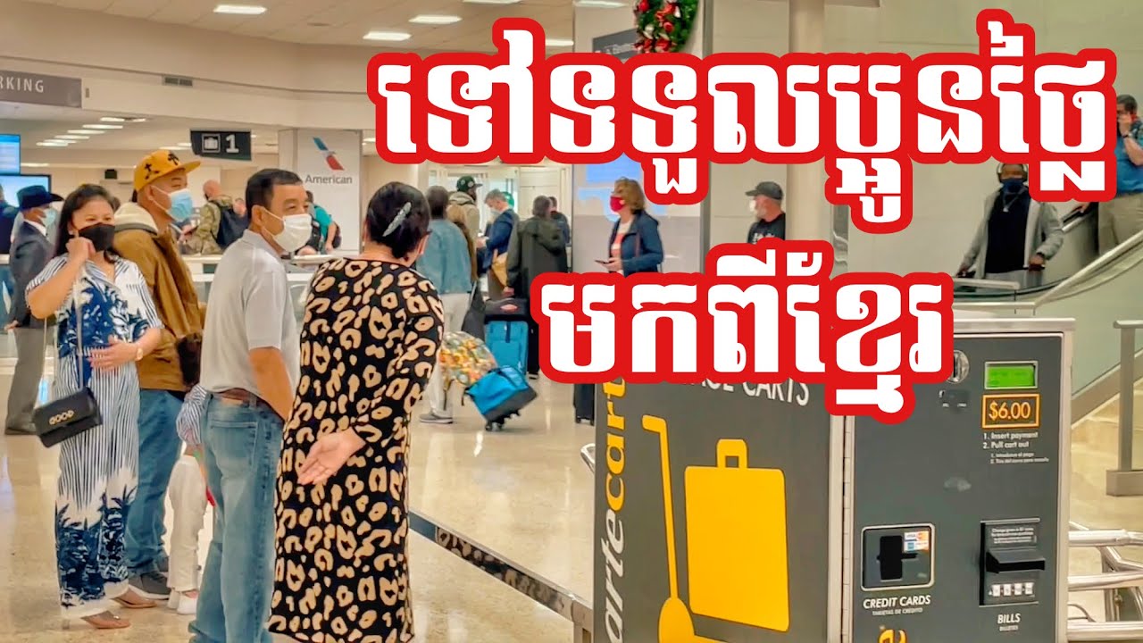 ទៅទទួលប្អូនថ្លៃមកពីខ្មែរ | Bong Rith Vlog - YouTube