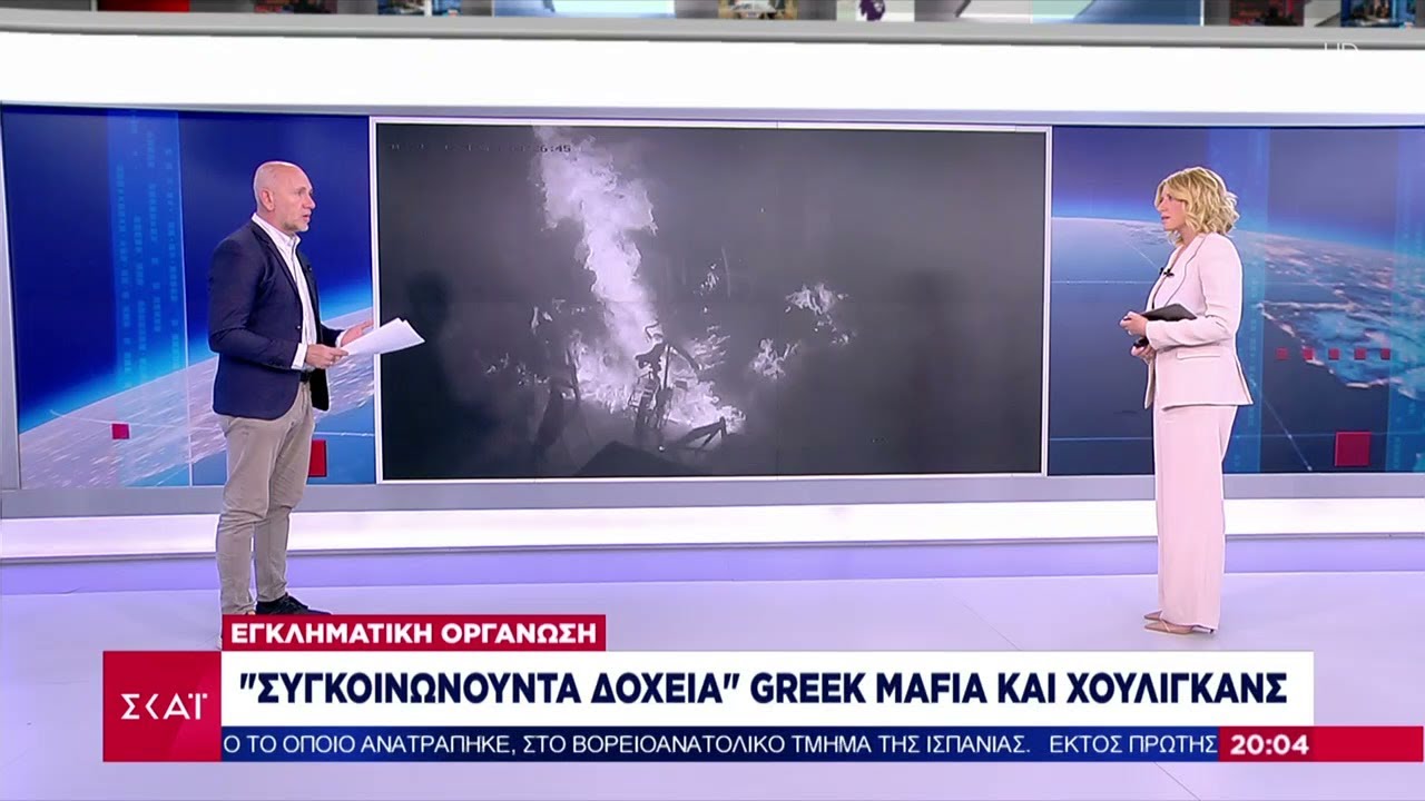 Εγκληματική οργάνωση: Συγκοινωνούντα δοχεία Greek Mafia και Χούλιγκανς ...