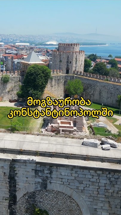 მოგზაურობა კონსტანტინოპოლში Part1 სტამბოლი სტამბული თურქეთი Vlog