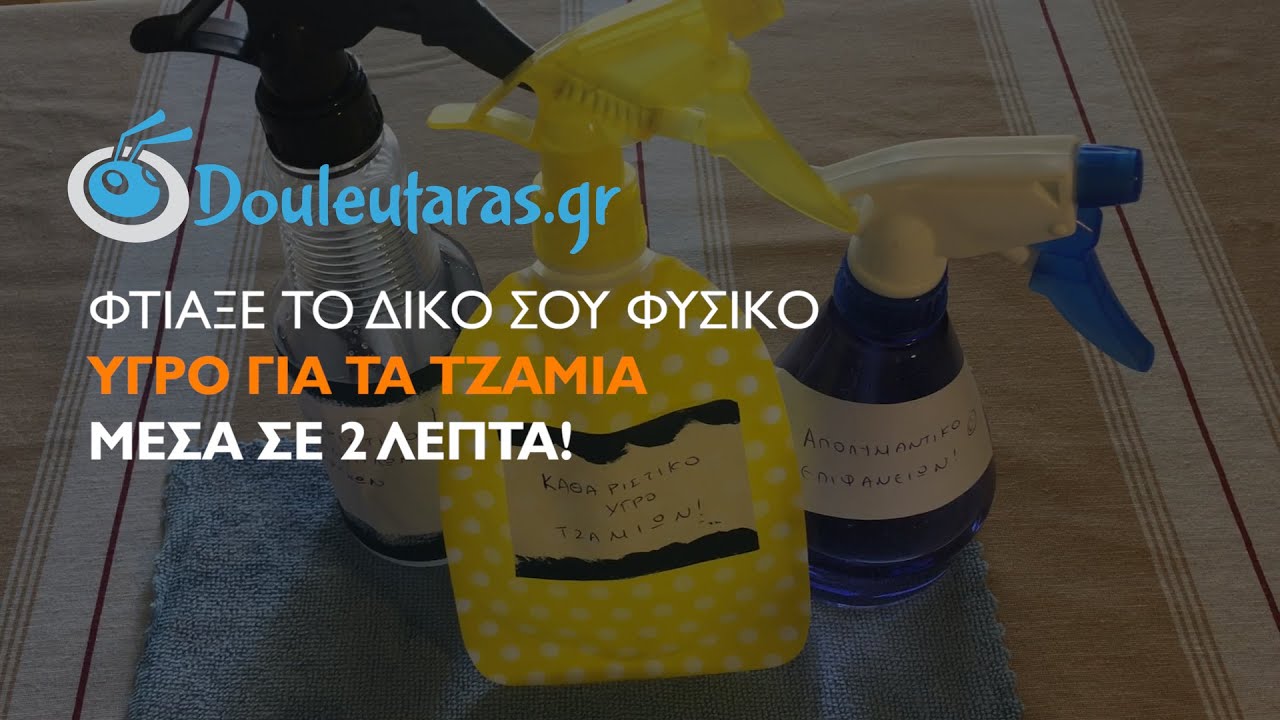 Φτιάξε το δικό σου Καθαριστικό τζαμιών με 3 υλικά! - YouTube