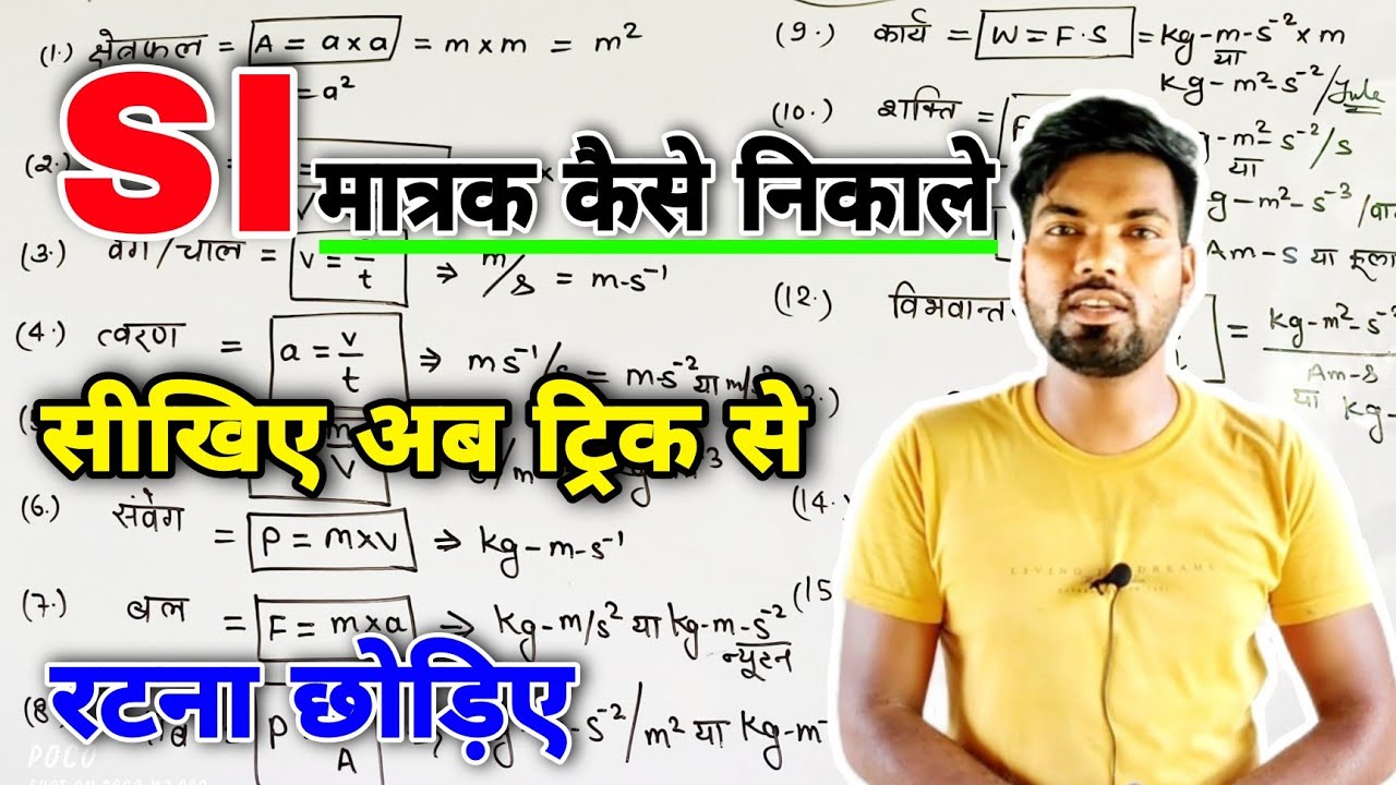 SI मात्रक कैसे निकाले ? | si matrak kaise nikale | si units | si units ...