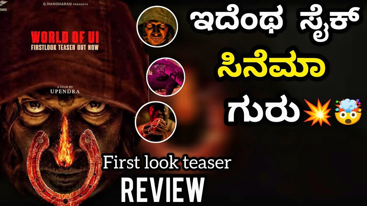 UI FIRST LOOK TEASER REVIEW/ಇದೆಂಥ ಸೈಕ್ ಸಿನೆಮಾ ಗುರು🤯/UI KANNADA TEASER ...